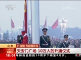 [新闻直播间]升国旗 为祖国庆生:天安门广场 10万人的升旗仪式