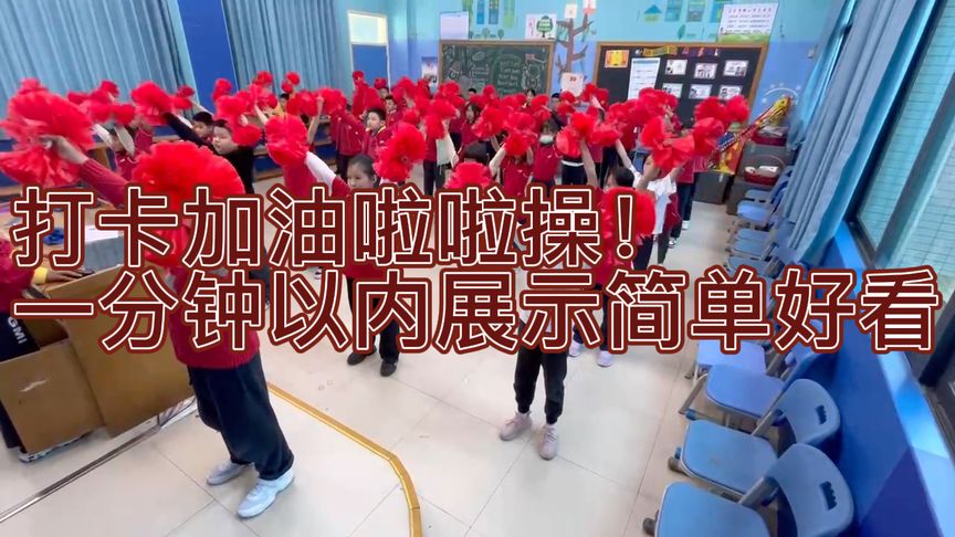 噢耶加油啦啦操!简单易学适合小学生开幕式展示,运动会加油