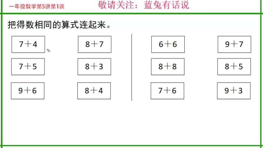 一年级数学第5讲第1课,先算一算,再连一连,就是这么简单