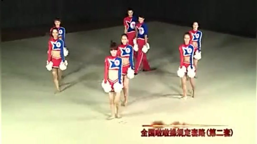 全国第二套啦啦操规定套路中学组花球教学