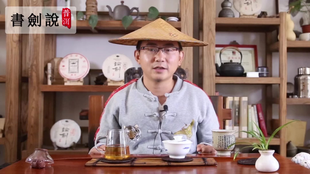 书剑古茶 书剑说普洱 再论喝茶的禁忌