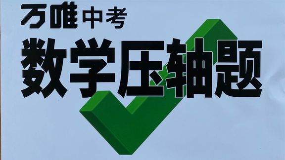 万唯压轴题P52