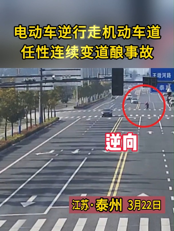 电动车逆行走机动车道,任性连续变道酿事故