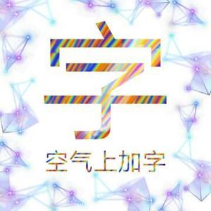 空气上加字解说 
