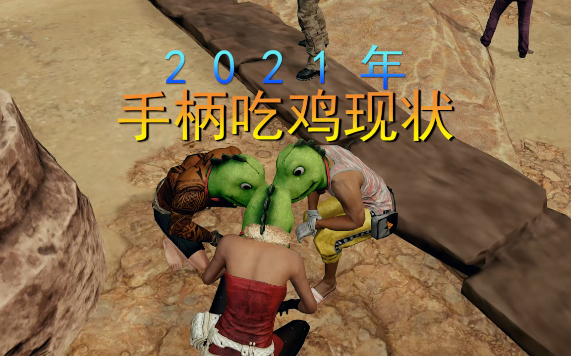 手柄到底能不能玩射击游戏呢【PS4绝地求生】