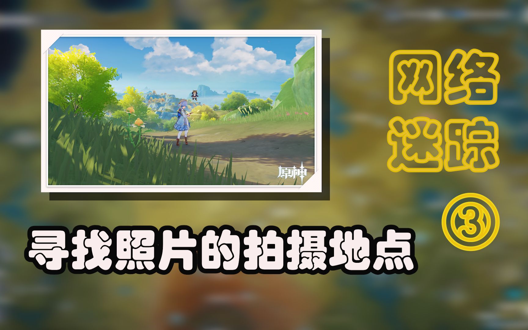 【网络迷踪】如何通过一张照片,找到它的拍摄地点?网络迷踪原神版,提...