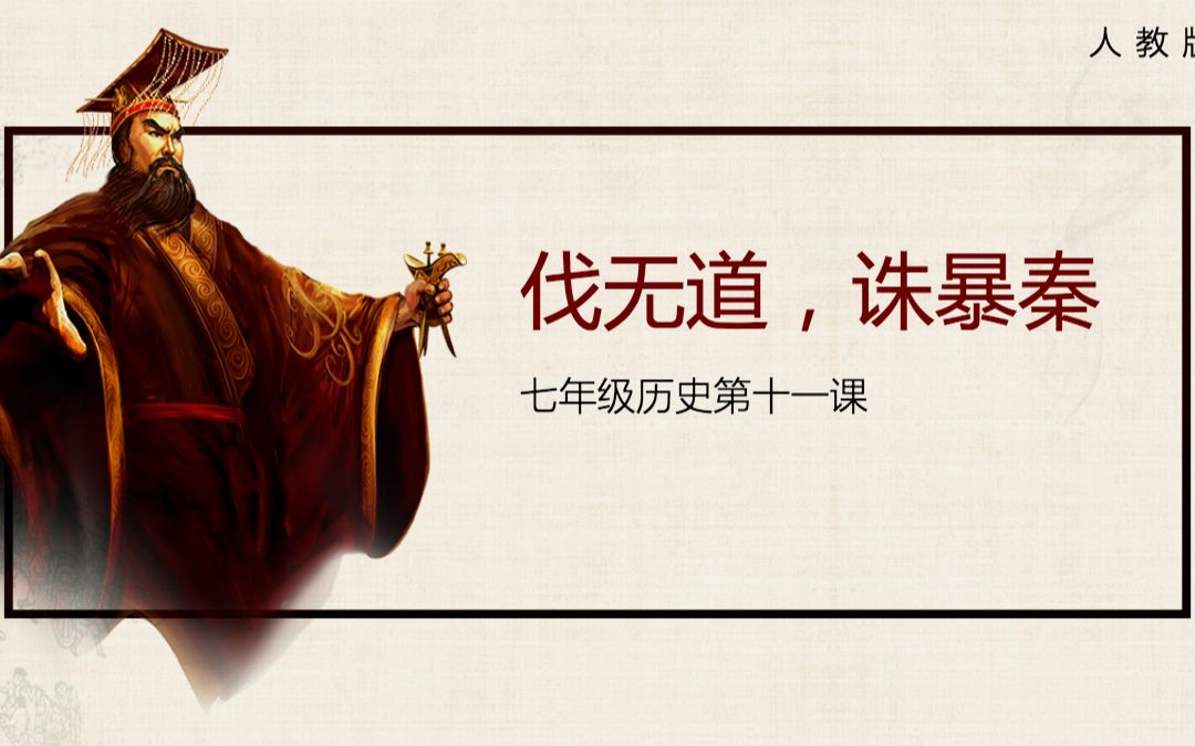 七年级历史第十一课课件伐无道诛暴秦PPT模板
