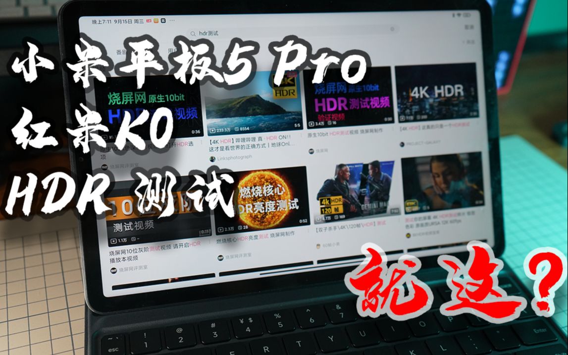 说好的HDR咧?小米平板5PRO及红米K40HDR测试