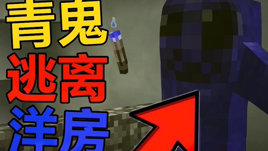 我的世界【青鬼来袭】逃离恐怖洋房!躲避青鬼追杀【恐怖地图】