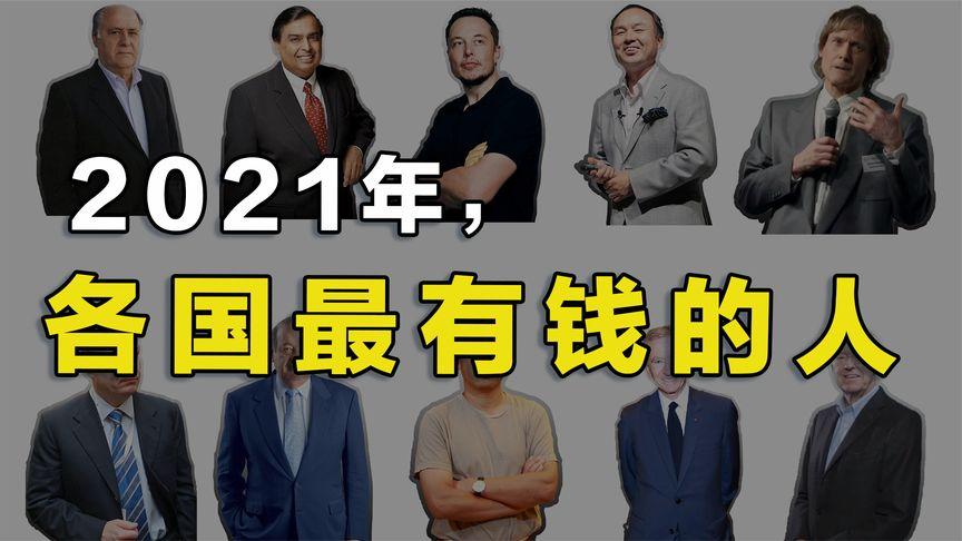 2021年世界各国最有钱的人都是谁?刚到50岁就当国家首富