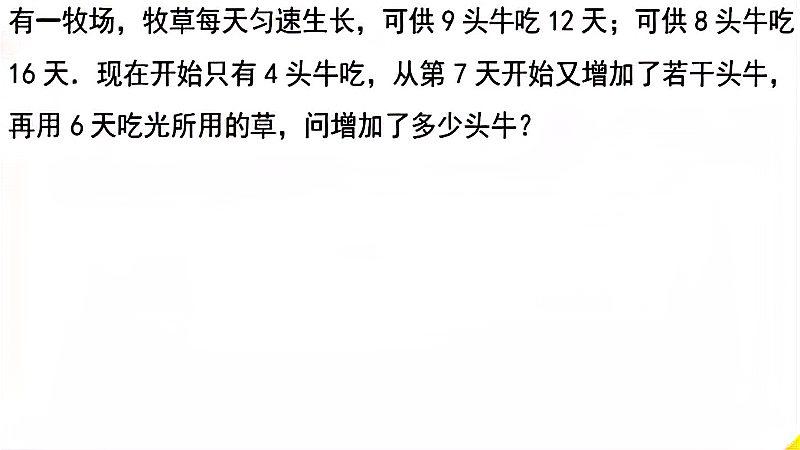 小学数学,比较难的牛吃草应用题,教会学生怎么去思考