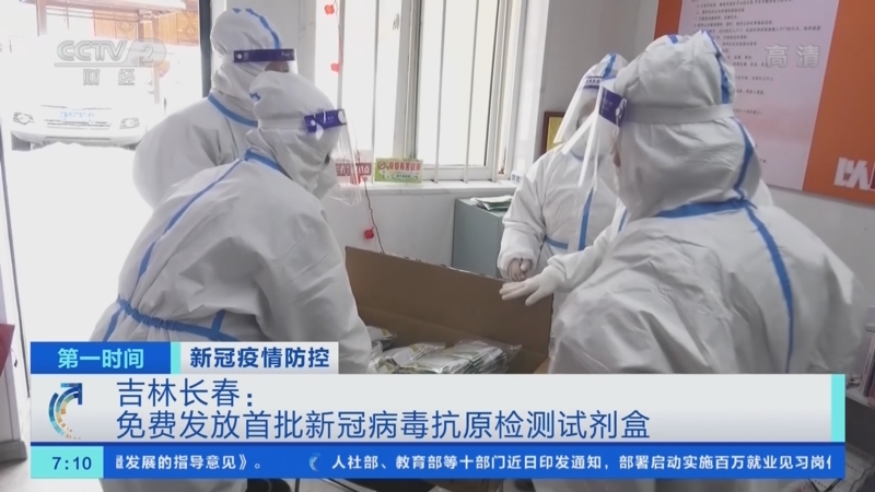 [第一时间]新冠疫情防控 吉林长春:免费发放首批新冠病毒抗原检测试剂盒