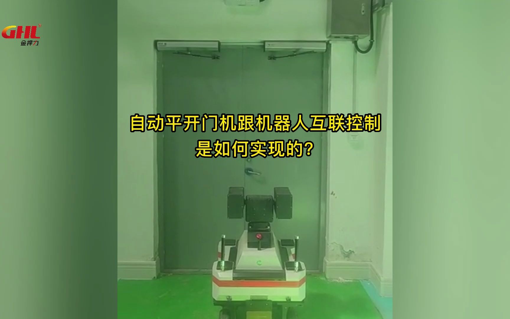 机器人怎么自己开门?电动平开门机485对接机器人联动控制全自动开...