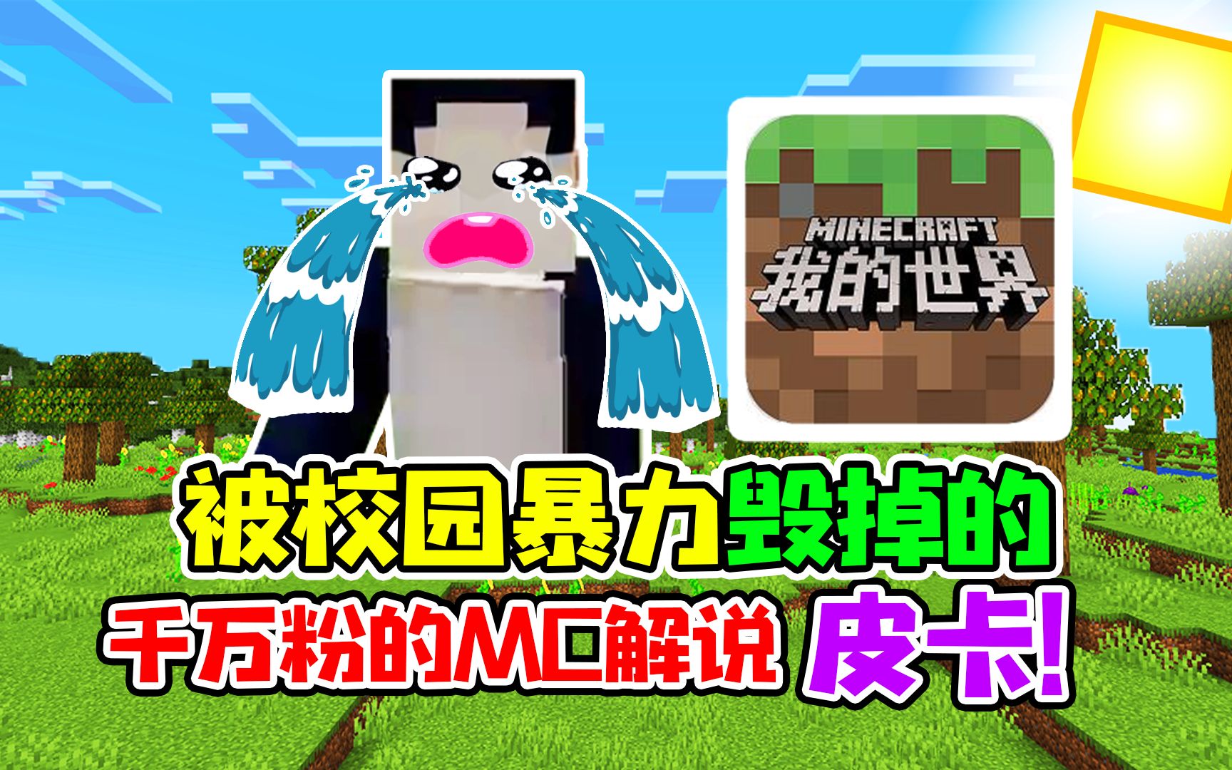 被校园霸凌毁掉的千万级MC解说:皮卡
