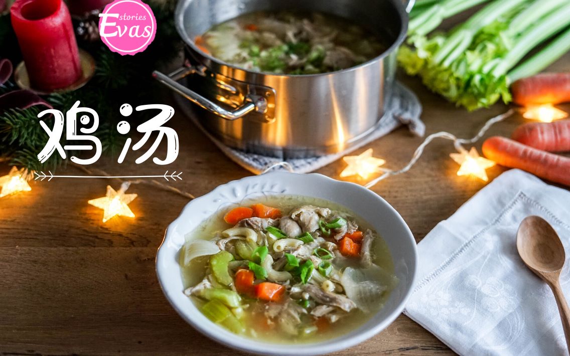 对抗流感病毒,德国奶奶也有鸡汤炖法 | 冬季感冒滋补鸡汤