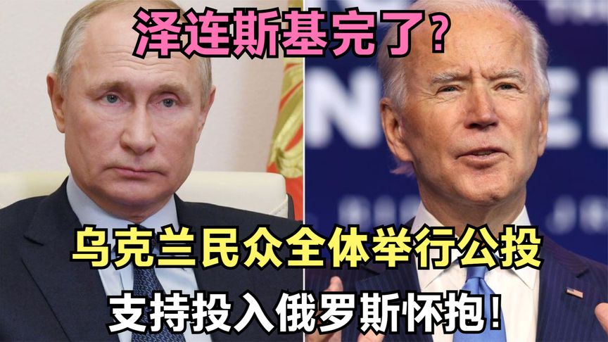 泽连斯基完了?乌克兰民众全体举行公投,支持投入俄罗斯怀抱!