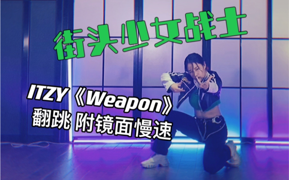 街头少女战士 ITZY《Weapon》翻跳 cover 附镜面慢速教程