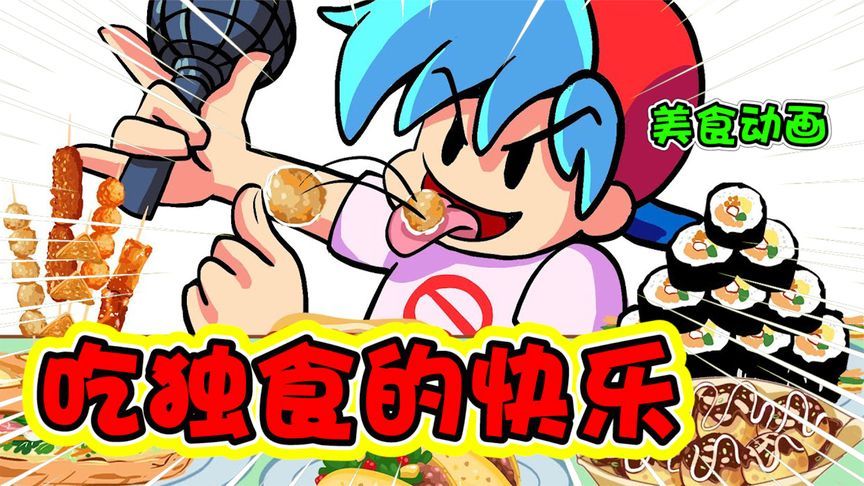 美食动画:BF就连野餐都要一个人,吃独食真是太快乐了!