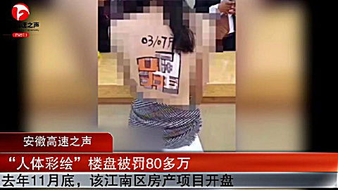 低俗!模特裸背上画户型图,裸胸当项目名称标识,被罚80万