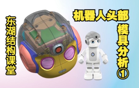 Proe/Creo产品设计-机器人头部模具分析①