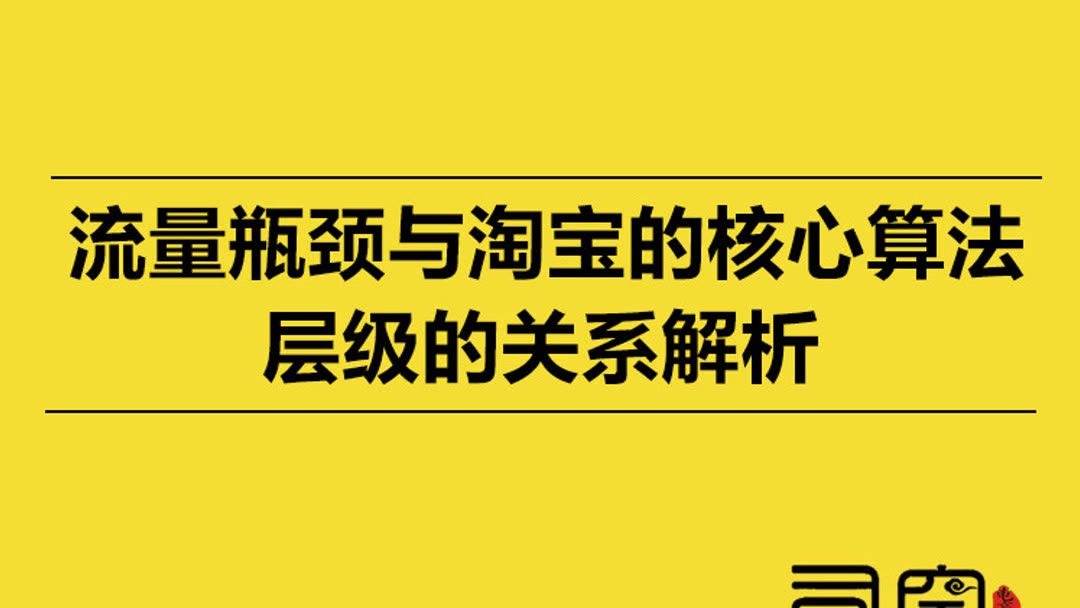 淘宝流量瓶颈与核心算法层级的关系解析