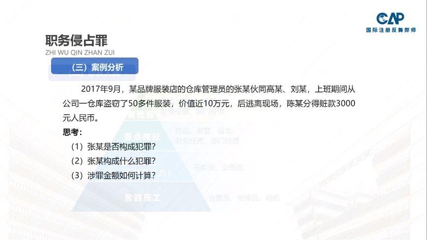 【CAP小课堂】一分钟带你了解职务侵占的相关案例
