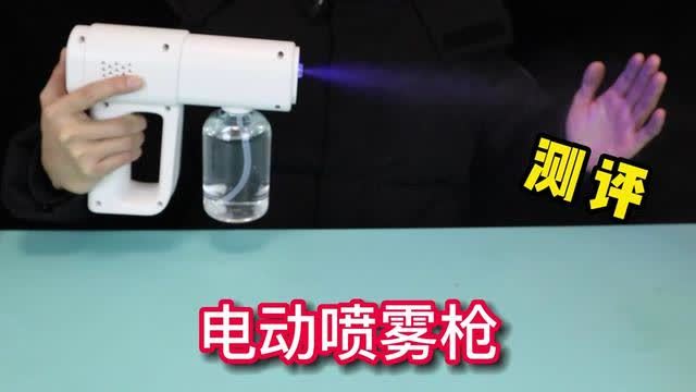 网购买了个自动喷雾枪,据说还带紫外线消毒杀菌