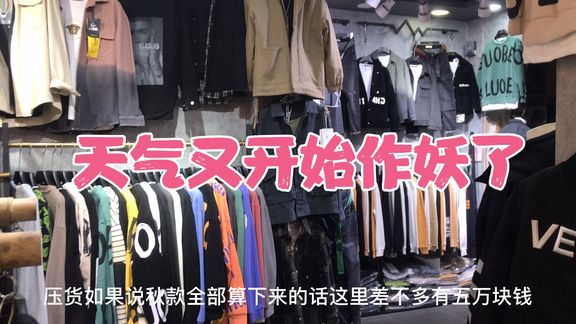 刚冷几天又开始升温了,秋款还剩几万的货,能卖的完吗?