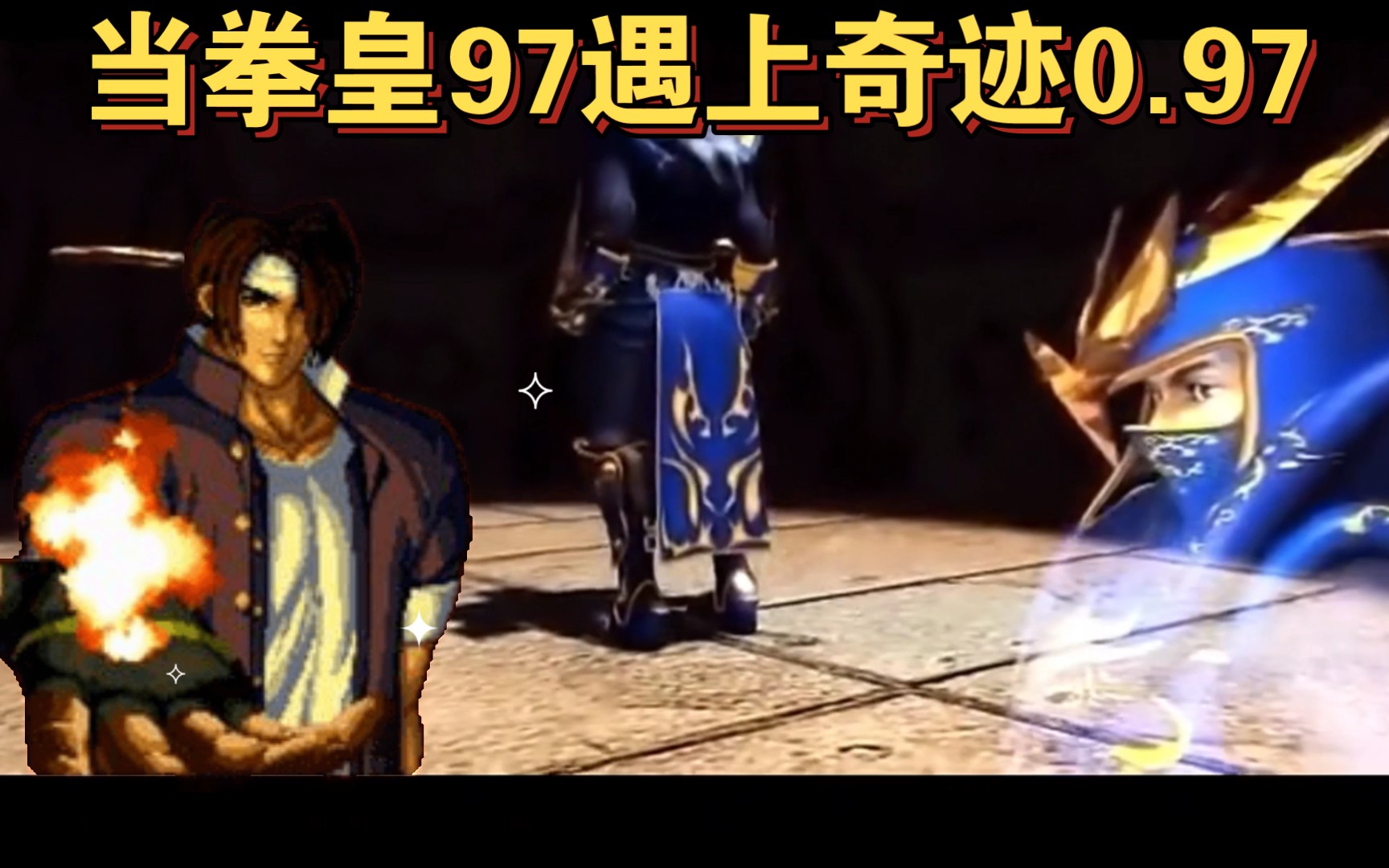 《拳皇97》奇迹mu:当拳皇97开场音乐碰到奇迹0.97宣传cg,竟然毫无...