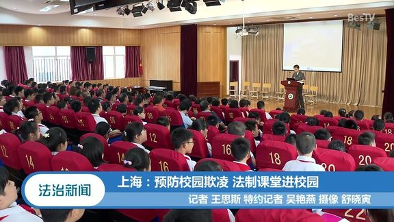 上海:预防校园欺凌,法治课堂进校园