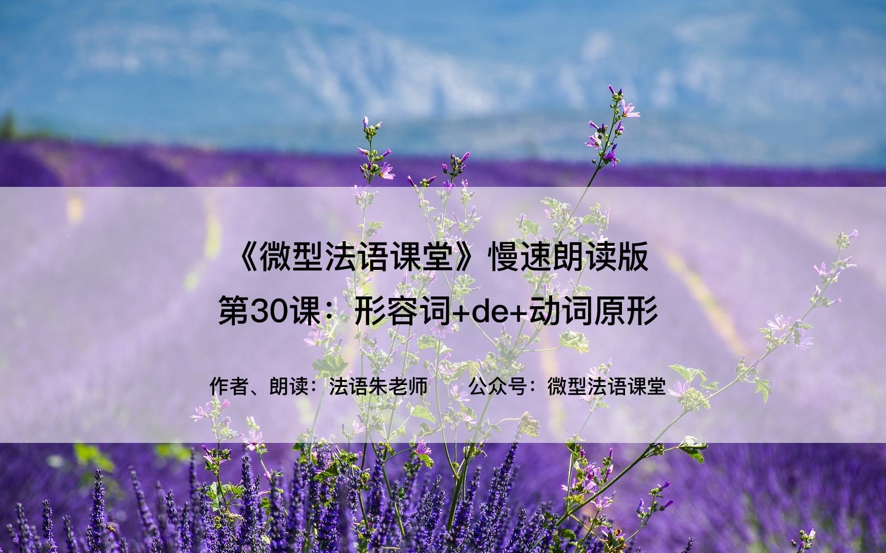 《微型法语课堂》慢速朗读版第30课:形容词+de+动词原形