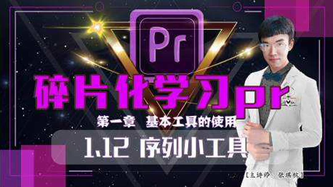 碎片化学习Pr!(1.12 序列小工具)