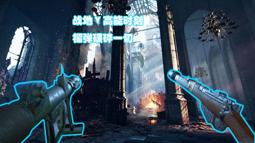 战地5高能时刻-榴弹碾碎一切