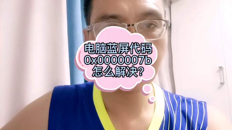 电脑蓝屏代码0x0000007b怎么解决?