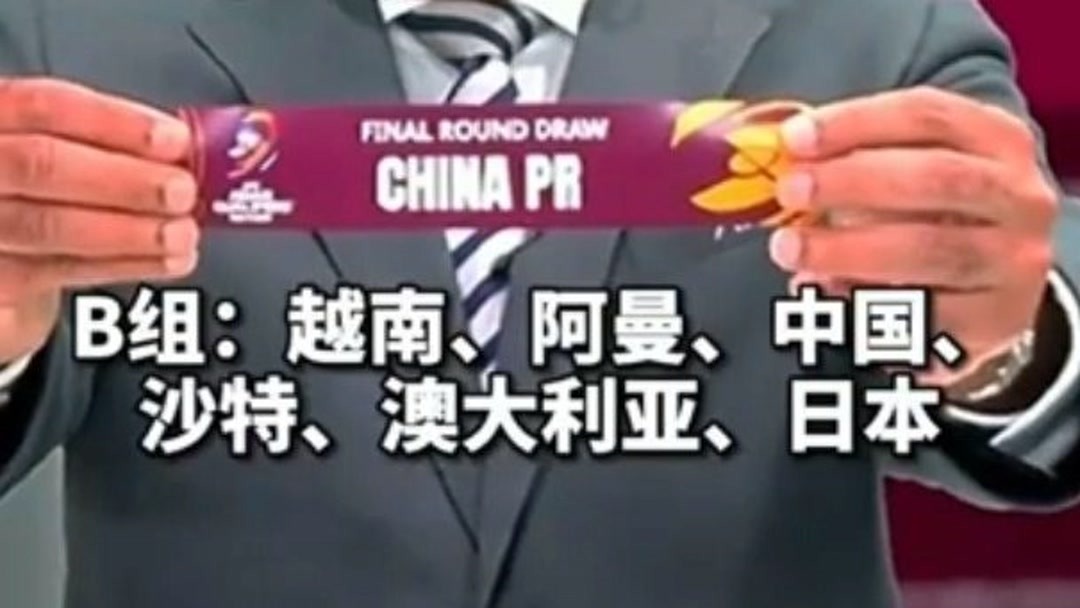 卡塔尔世界杯亚洲区预选赛12强赛抽签仪式,国足12强赛与日本同组