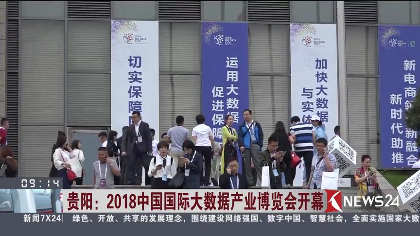 数化万物 智在融合!2018中国国际大数据产业博览会开幕