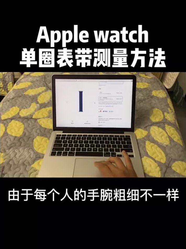苹果新增加单圈表带在家就能完成测量applewatch