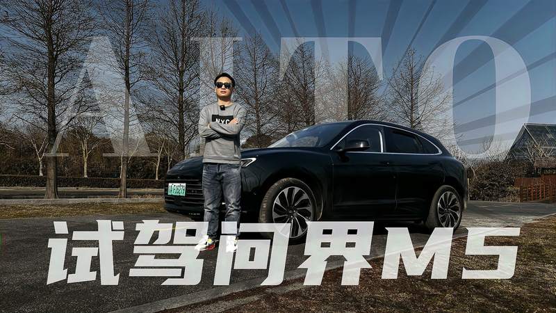 搭载华为鸿蒙系统的车究竟如何?试驾AITO问界M5