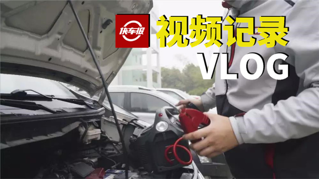 汽车电瓶没电不尴尬,不会搭电最尴尬!【汽车Vlog009】