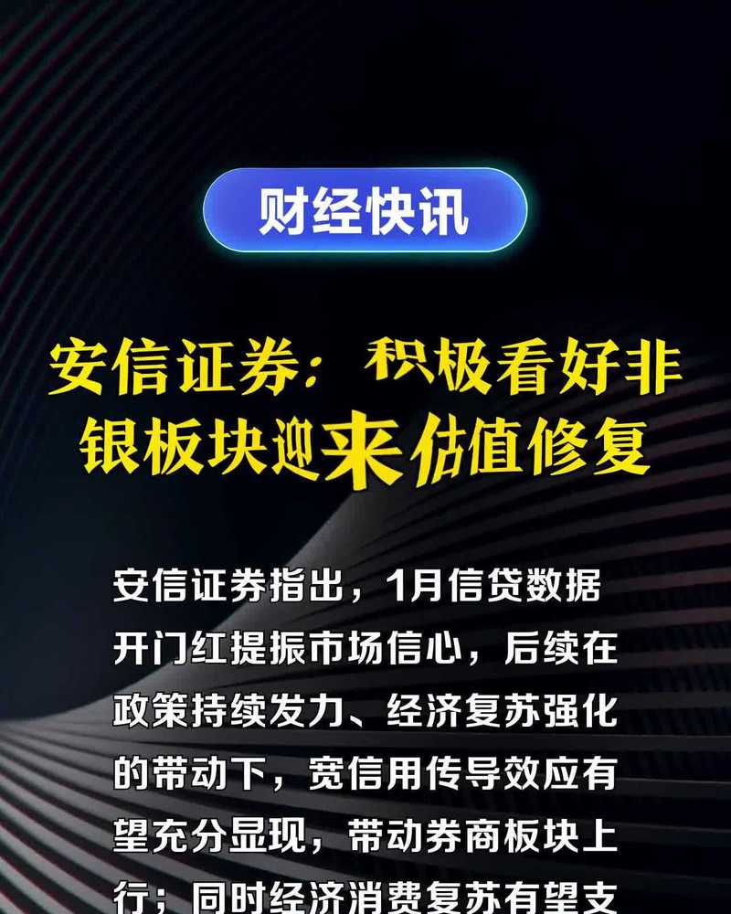 安信证券:积极看好非银板块迎来估值修复