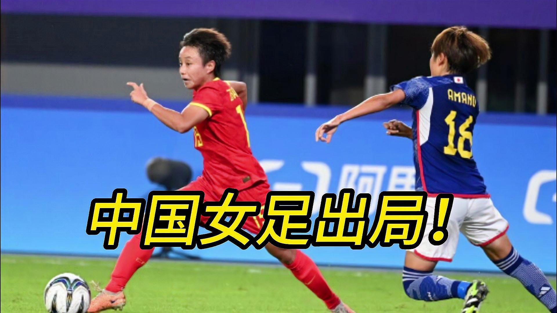 中国女足3-4日本无缘亚运会决赛!张琳艳杨莉娜追分仍无力救主
