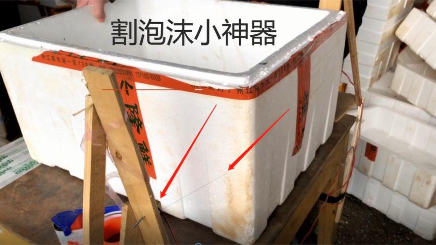 回收旧泡沫箱,加上自己发明的小机器,一中午割两车泡沫