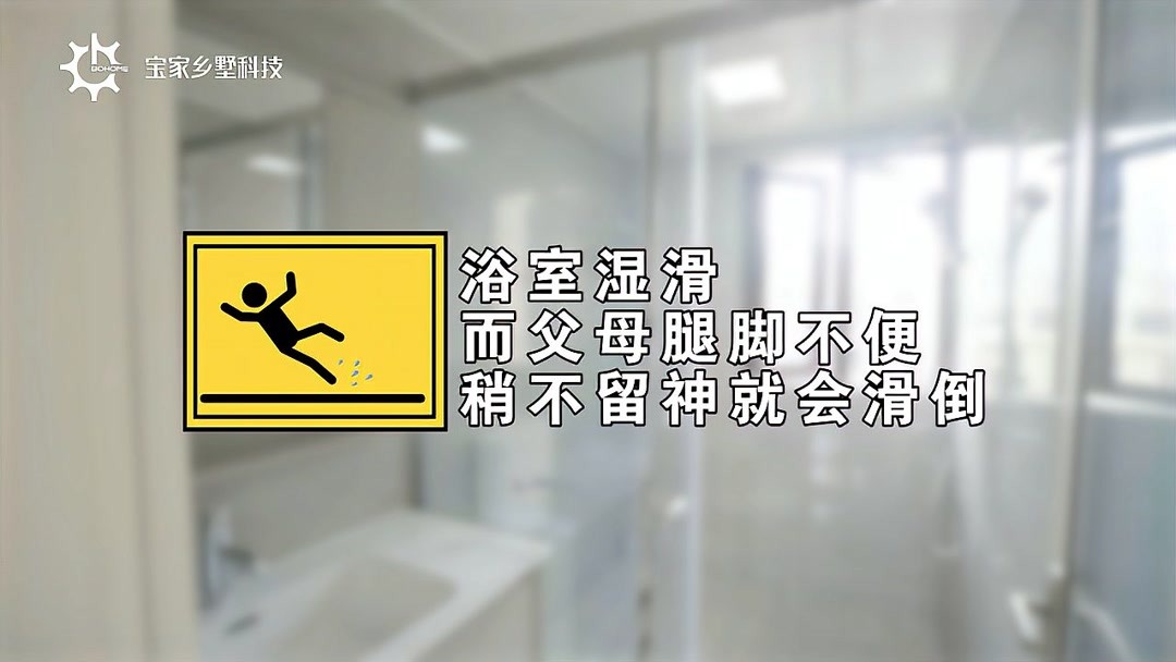 浴室湿滑,父母易摔跤怎么办?参考看看宝家乡墅的卫生间防滑设计