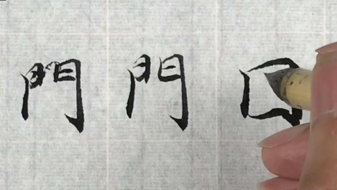 小楷灵飞经,偏旁部首:門字框、国字框、同字框