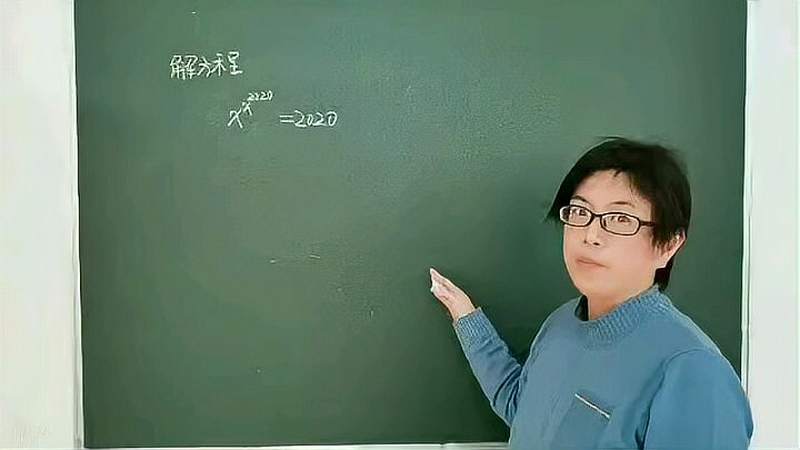 x^x^2020=2020,幂做指数的方程你见过吗?