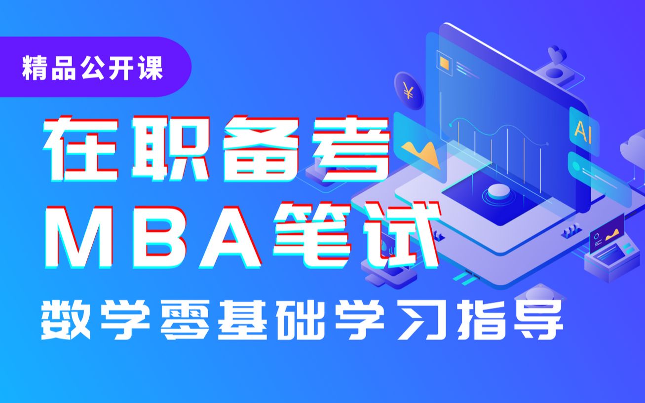 2024华中科技大学/武汉大学MBA笔试在职备考199管理学综合联考...