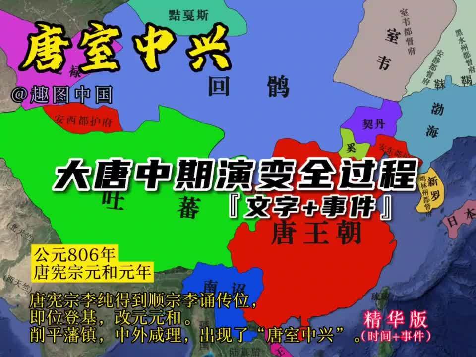 大唐中期演变全过程【文字+事件】精华版。