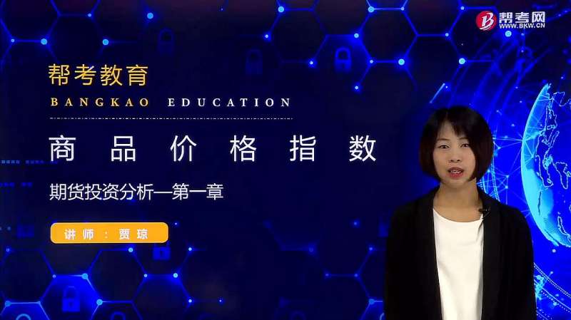 2019帮考网期货从业-期货分析-商品价格指数