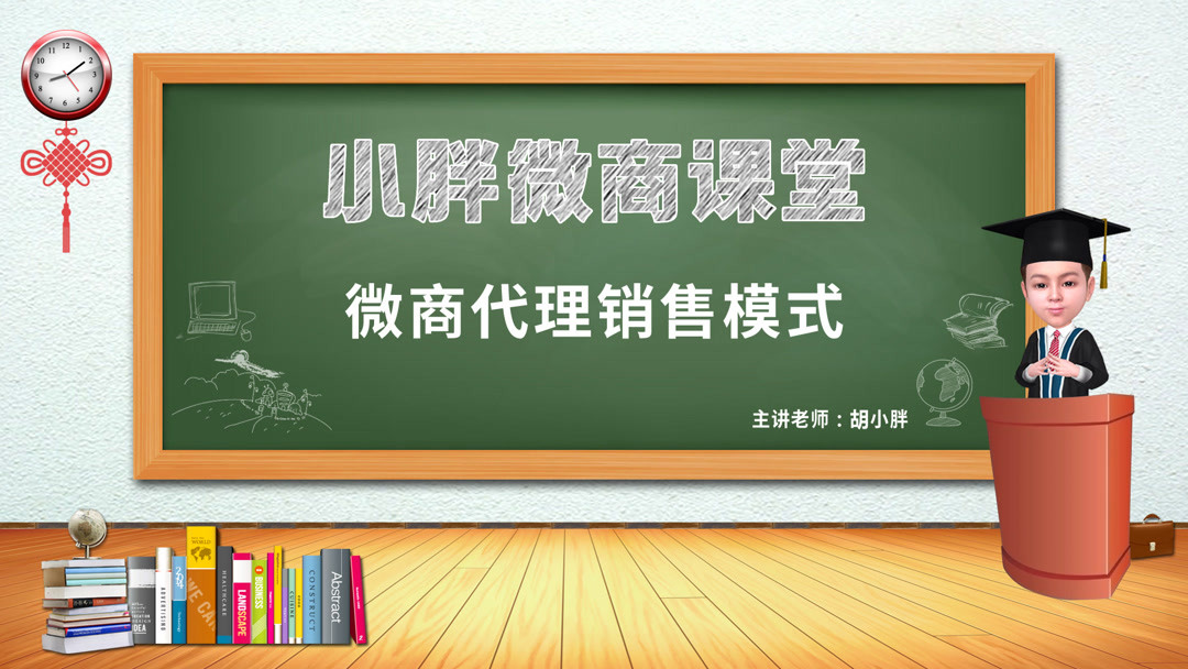 NO.7 胡小胖:深度解析微商代理销售模式 - 小胖微商课堂
