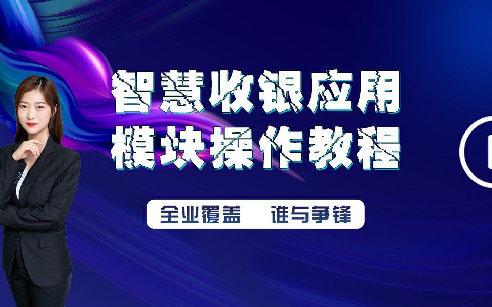 云里巴巴科技企推大师系统商家教程14_智慧收银